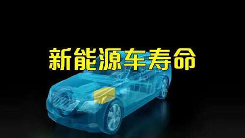 新能源车开几年就报废?真实寿命远超你的想象!