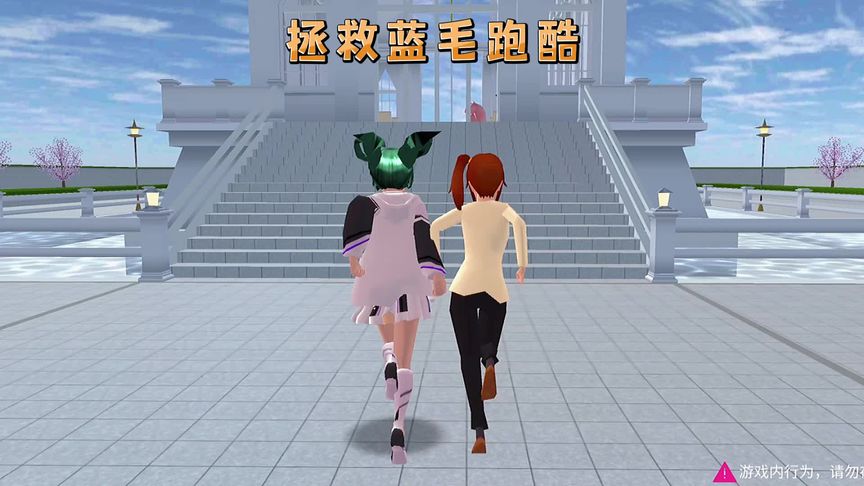 拯救蓝毛跑酷,樱花校园模拟器#樱校 #樱花校园模拟器 #樱校教程