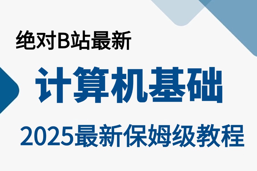 【最适合小白的计算机基础课程】全程干货,全套入门级全套完整课程...