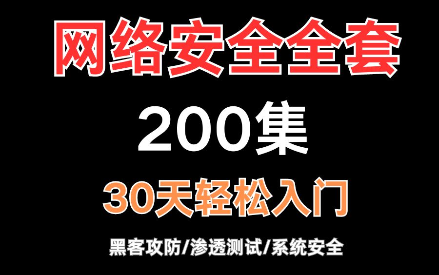 【2024最新】建议收藏!网络安全工程师零基础入门到精通!干货满满!零...