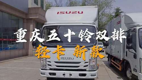 重庆新款五十铃双排轻卡震撼登场!拉货载人两不误