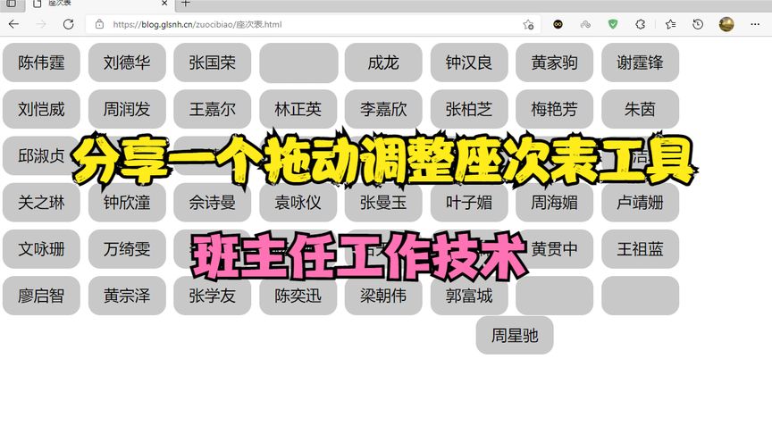 班主任工作技术:分享一个拖动调整座次表工具