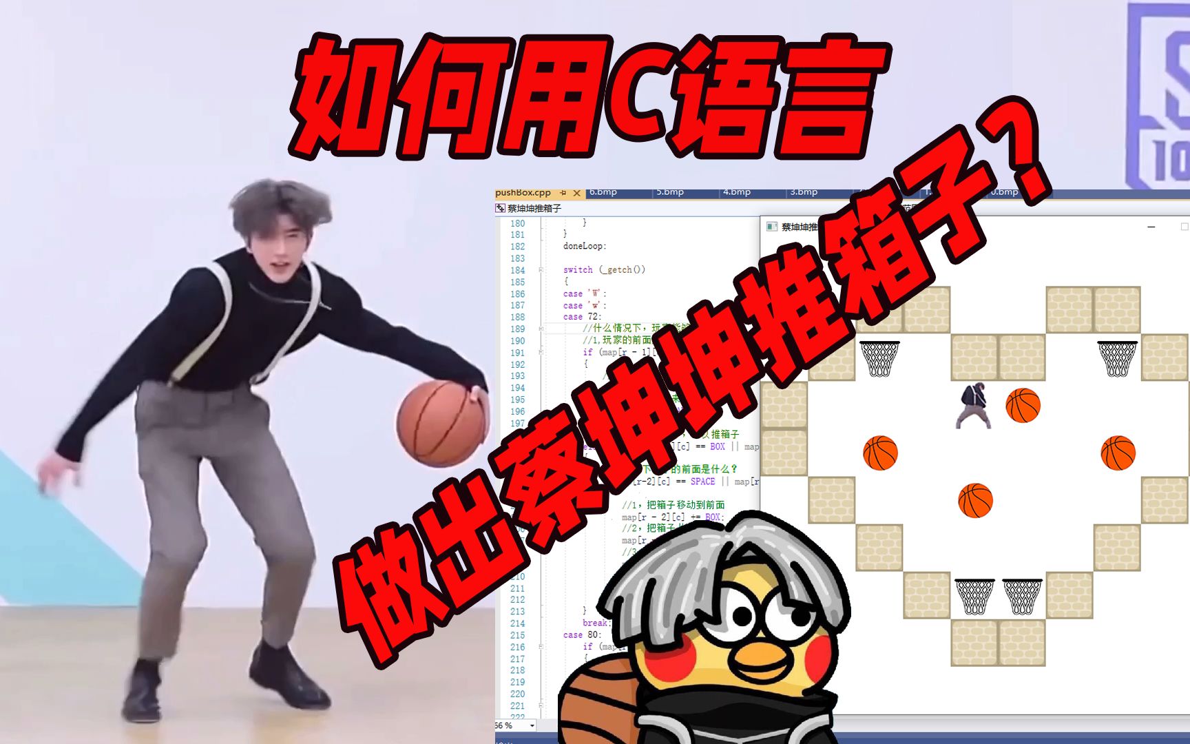 【C语言/C++】游戏项目之蔡徐坤推箱子 坤坤不止会唱,跳,rap,篮球 还...