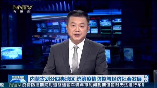 内蒙古:划分四类地区统筹疫情防控与经济社会发展|新闻联播0217