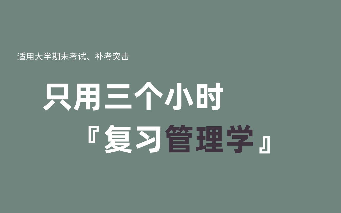 《管理学》期末复习·不挂科·考试重点