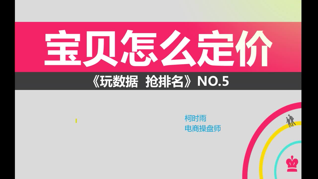 ...定价与数据分析 淘宝开店教程新手我要全套网店装修运营电商推广...