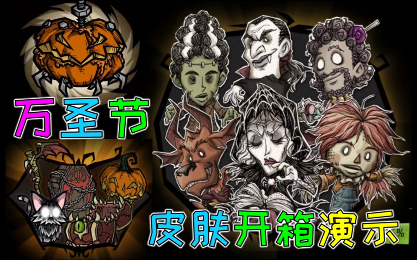【饥荒皮肤演示】带动画效果的冰箱和武器?万圣节皮肤演示 超良心!