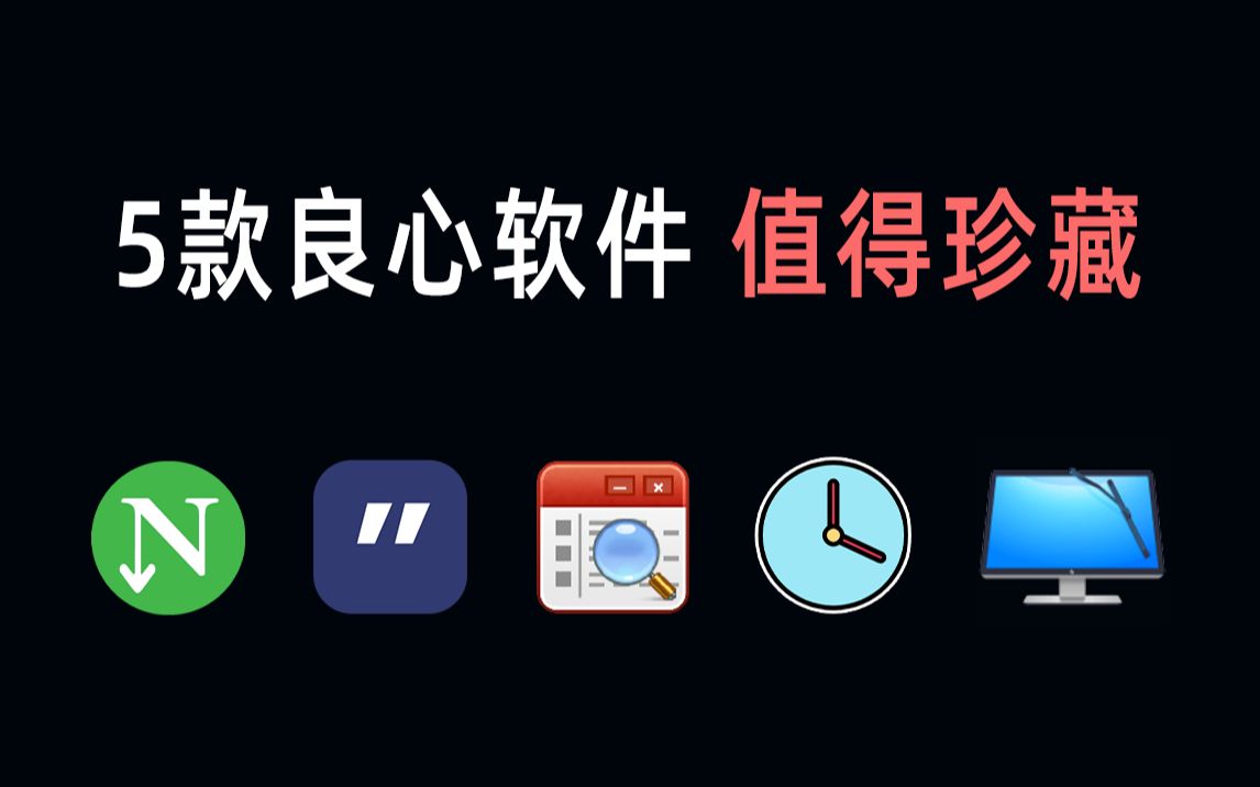 【软件推荐】5款电脑必装的良心软件,建议珍藏