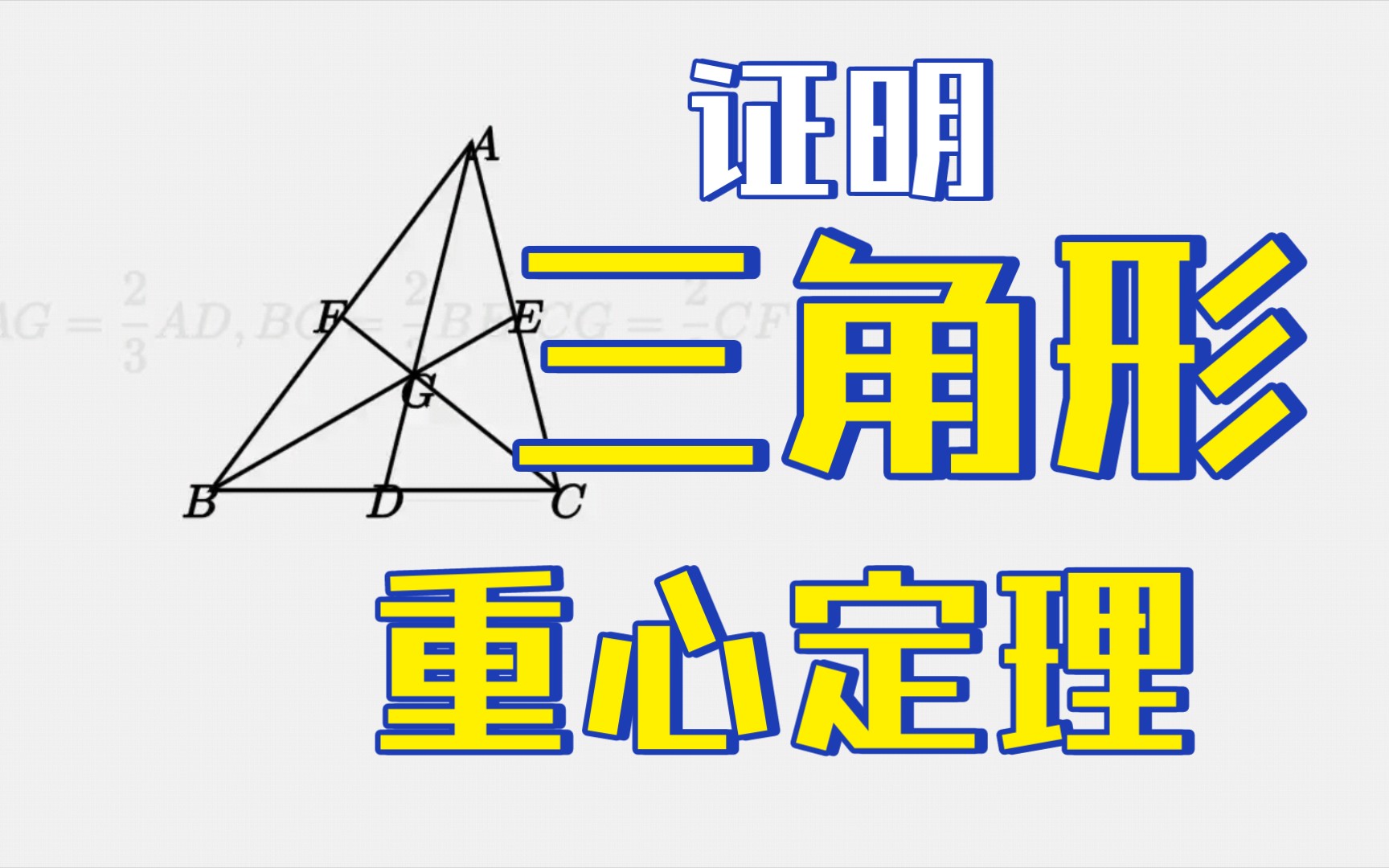 三角形重心性质:几何学之重心定理
