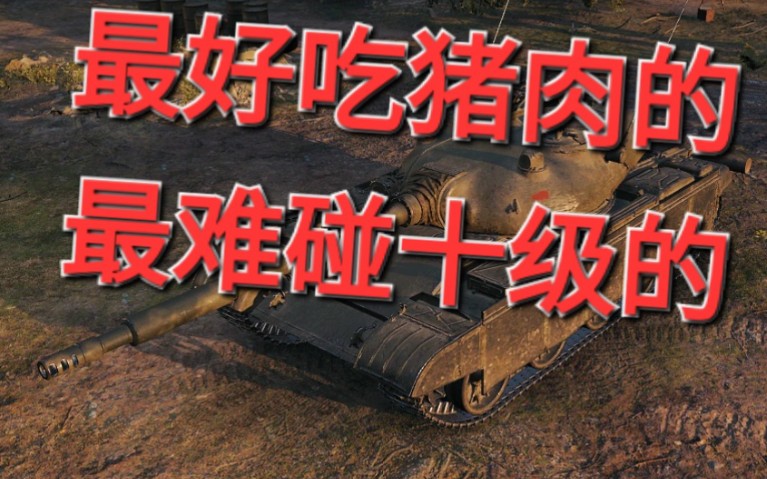 【坦克世界】新年新车590工程实战评测--打不过十级我还打不过你?(指...