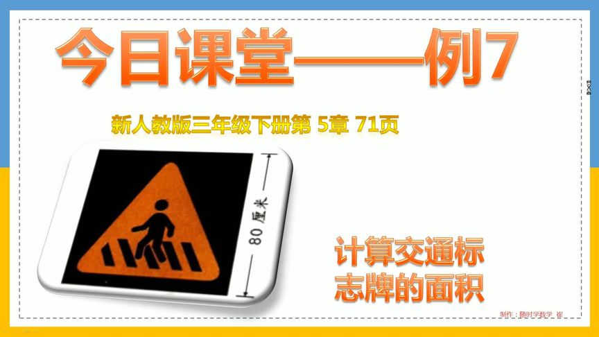 新人教版 三年级 下册 第5章 71页 面积单位间的进率 例7