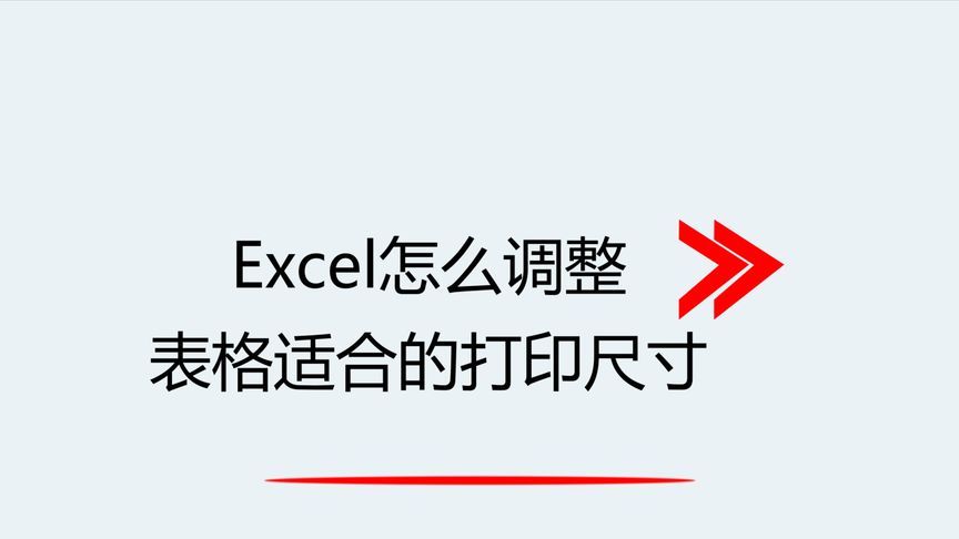 Excel怎么调整表格适合的打印尺寸