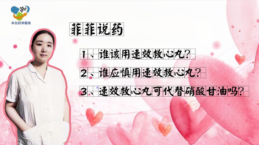 菲菲说药:速效救心丸使用指南