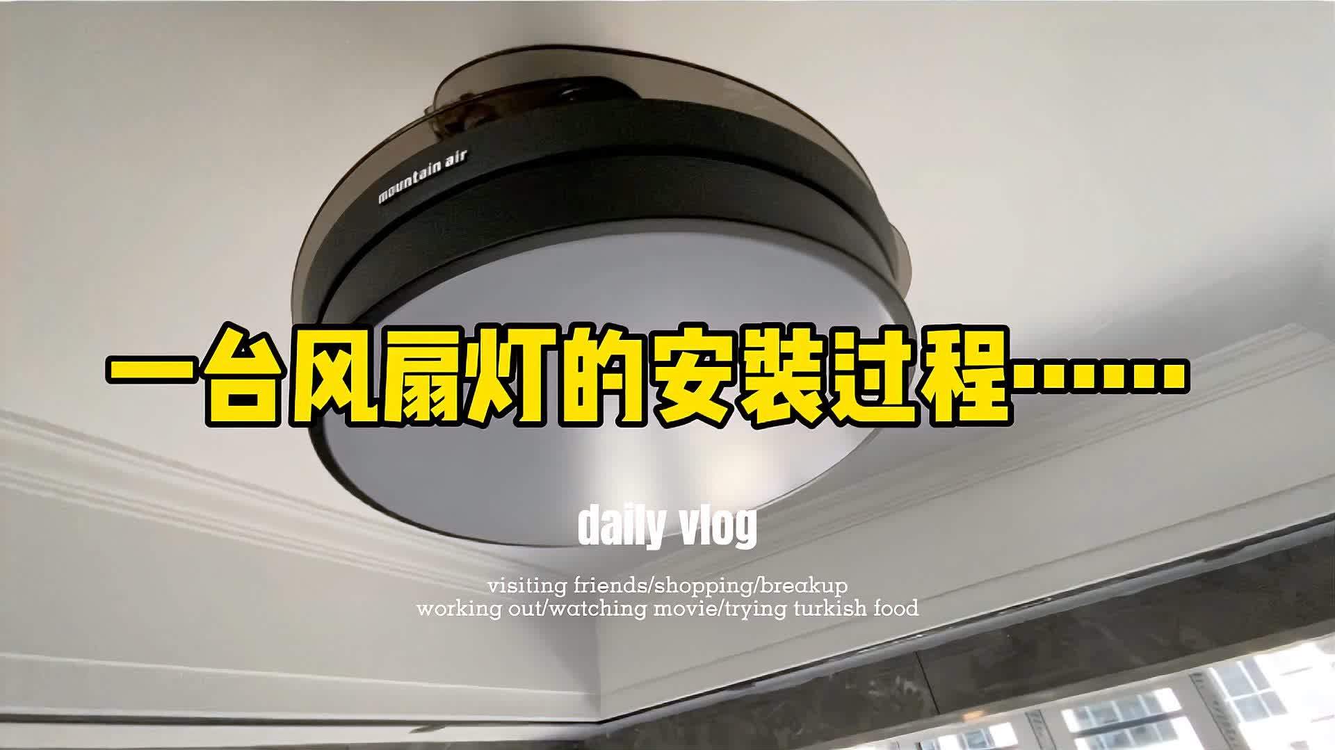 3分钟带你了解一台隐形风扇灯的.