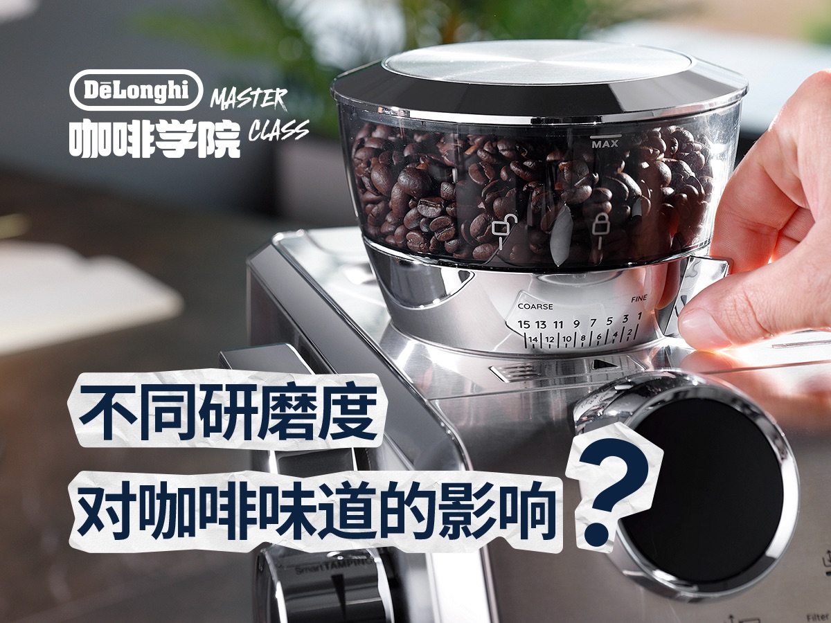 咖啡学院|研磨度对咖啡的味道影响