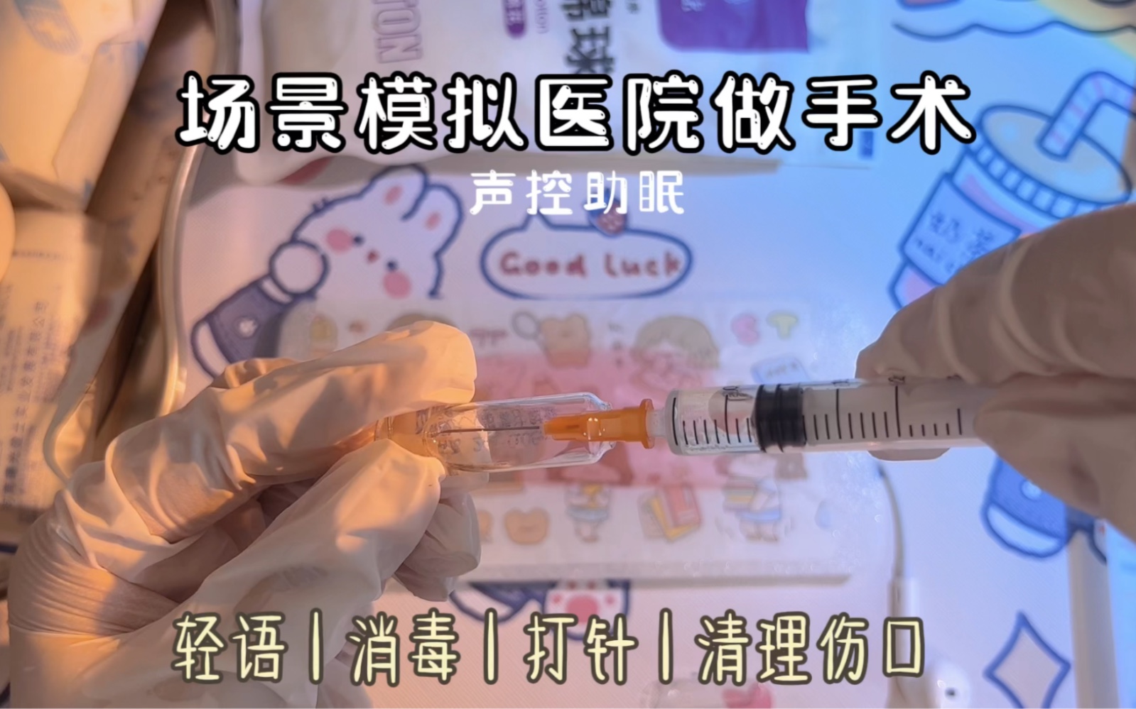 场景模拟做手术,这期耳机麦触发音真的超好听!