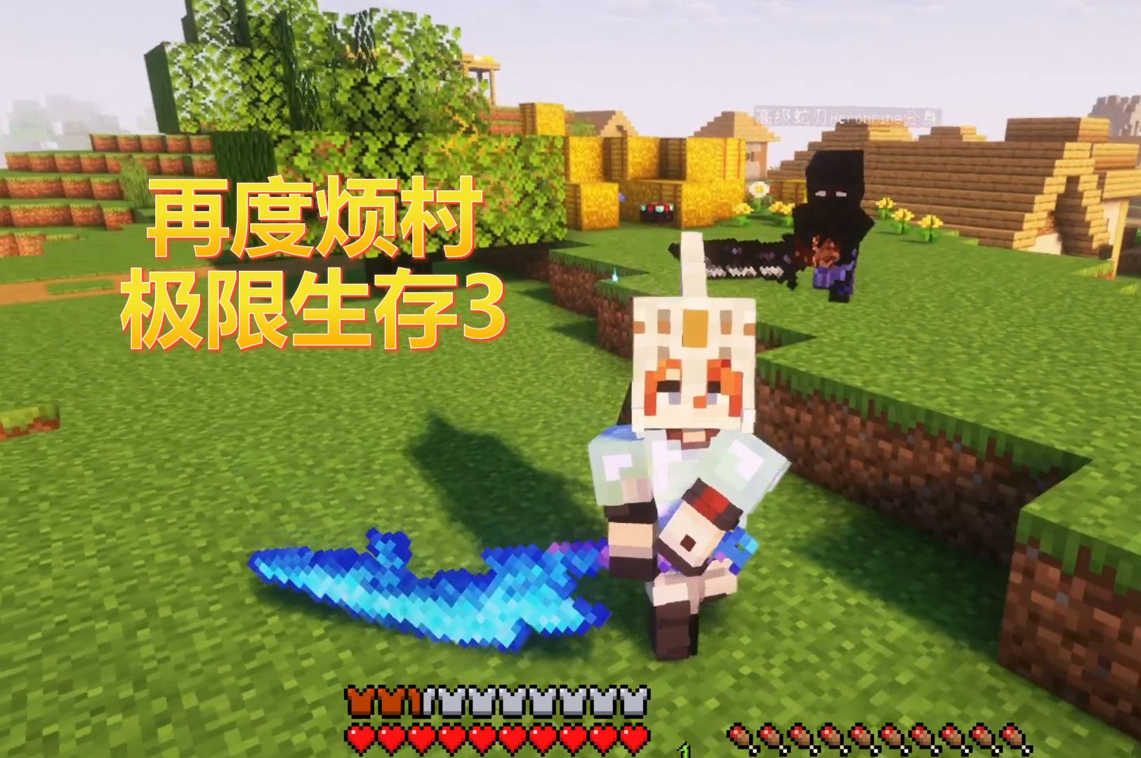 举起战神之刃,无伤蛇刃him 战斗!爽!_我的世界