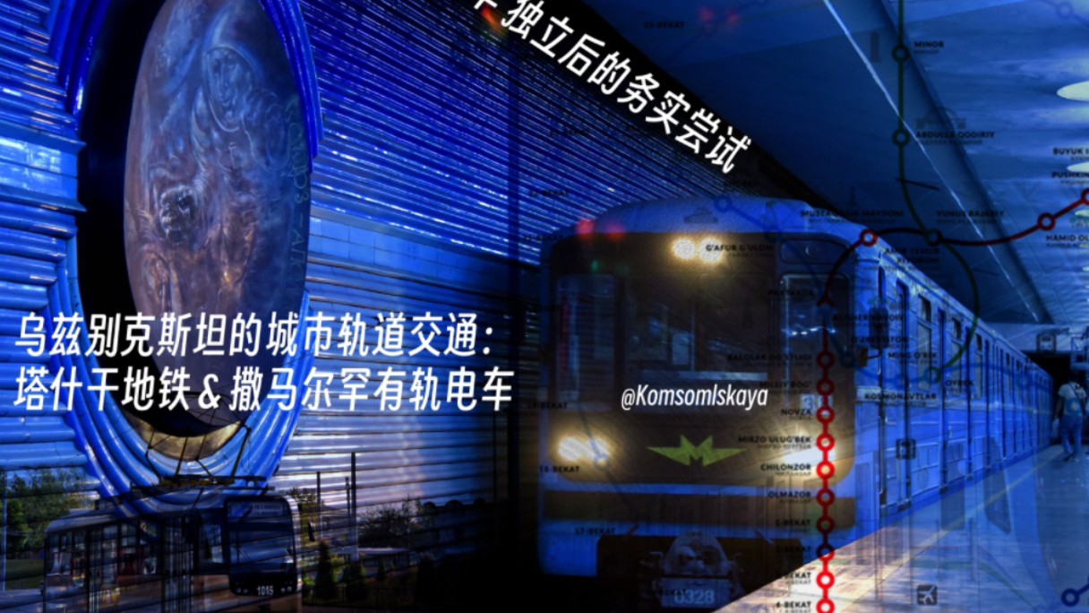 ...尝试|乌兹别克斯坦的城市轨道交通:塔什干地铁&撒马尔罕有轨电车
