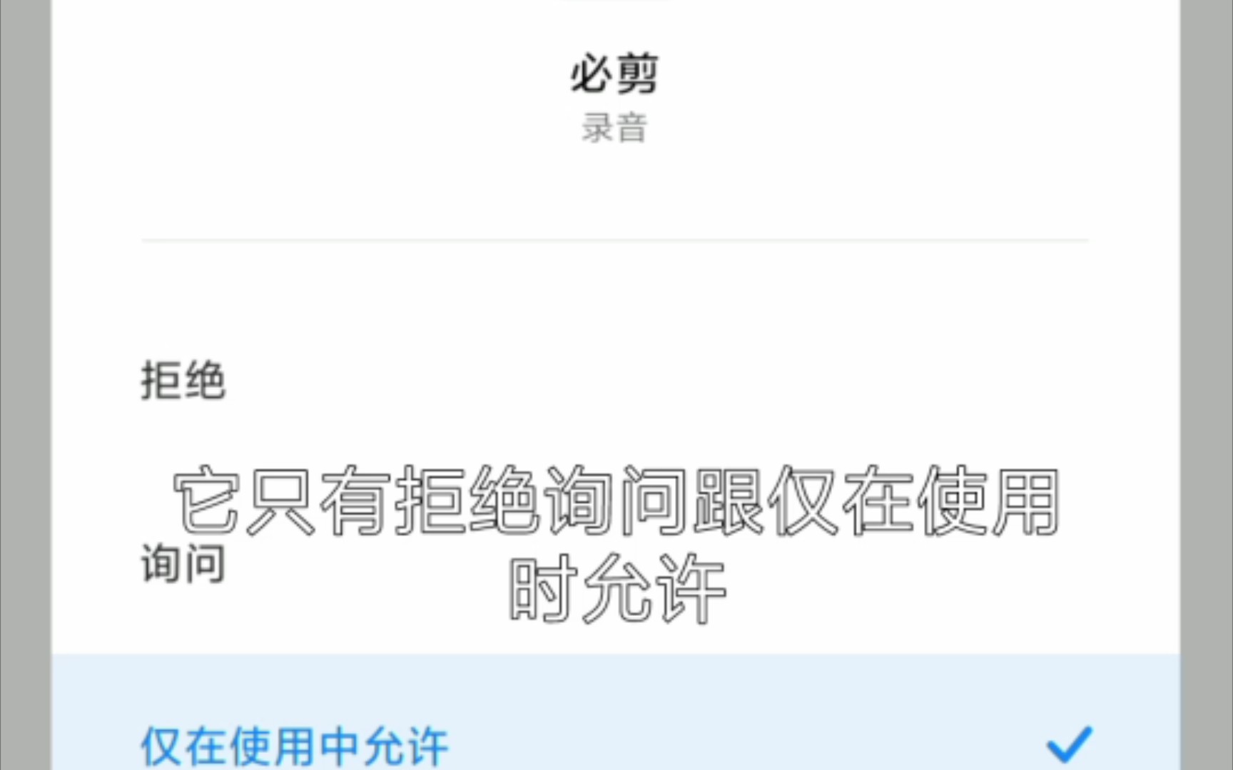教程!红米手机仅在使用时允许录音的边录屏边配音的破解方法!