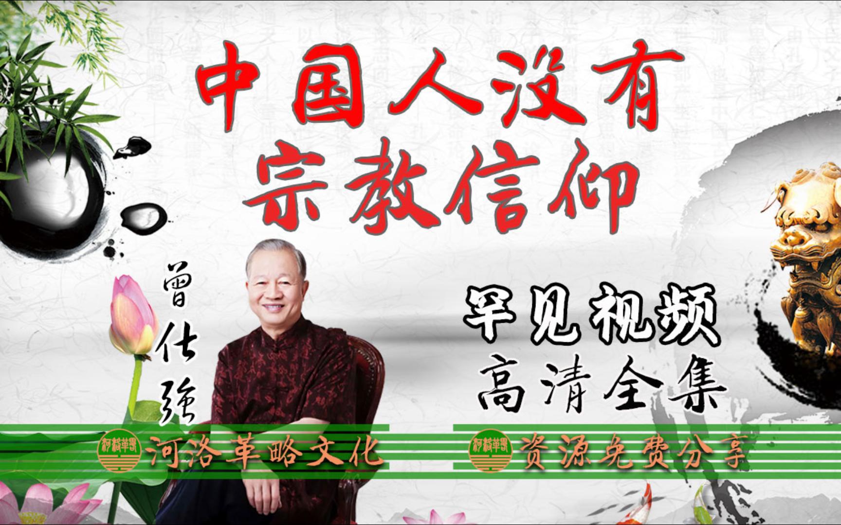 曾仕强教授《为什么中国人没有宗教信仰》也从不崇拜偶像 不被局部...