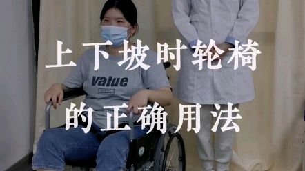 上下坡时轮椅的正确用法