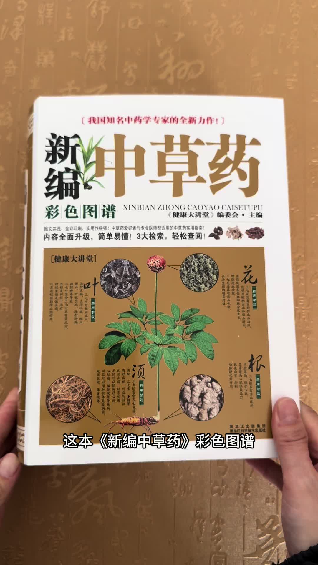 ...详细文字说明,从植物形态、生长特性到采集办法、药材性状,每一项都...