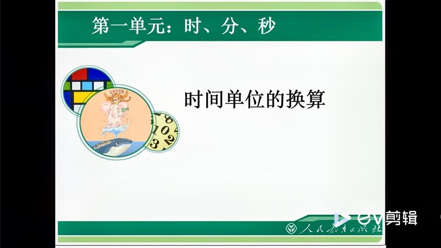 时间单位换算的应用题