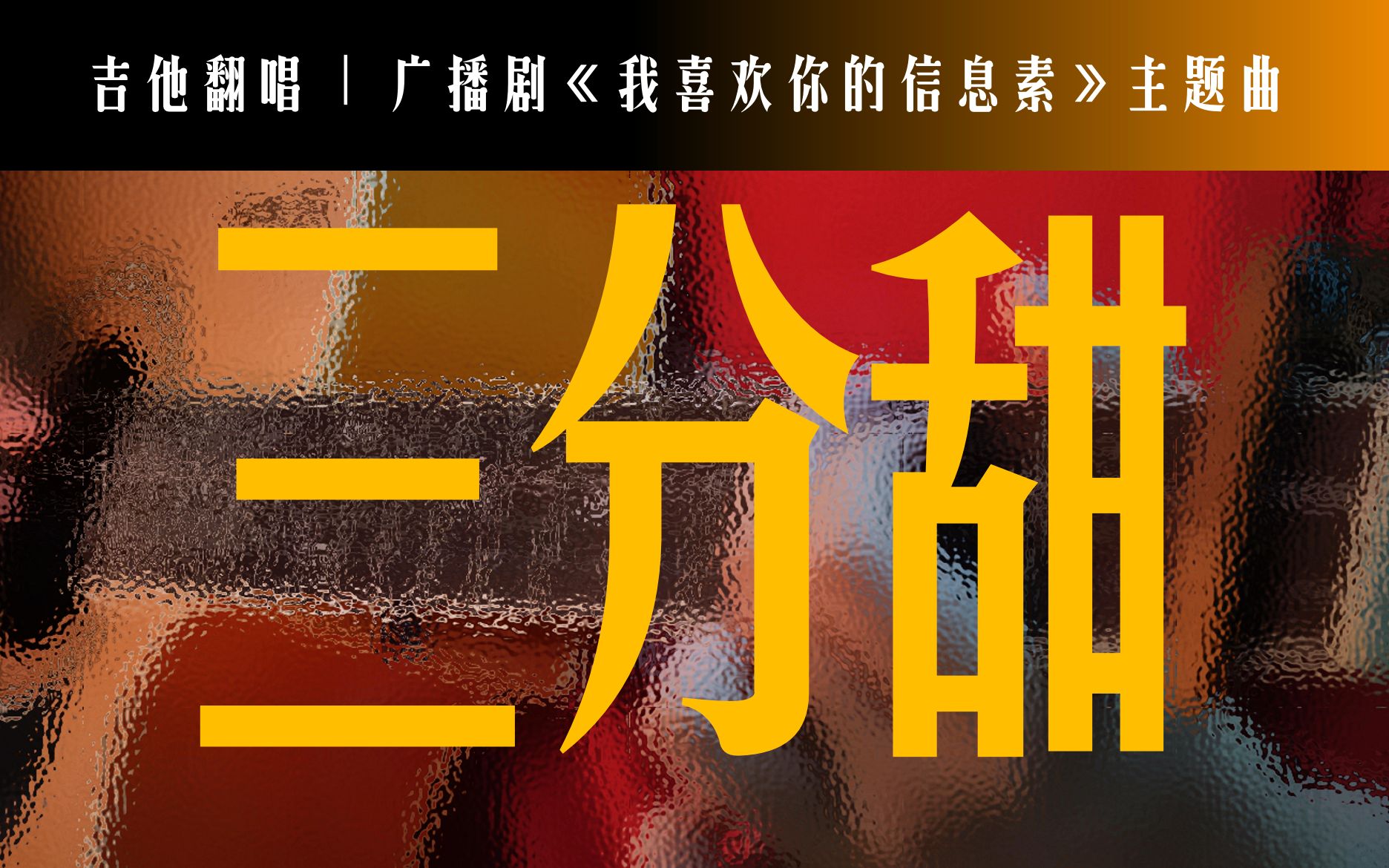 【我喜欢你的信息素】广播剧主题曲 - 三分甜(有吉他谱)