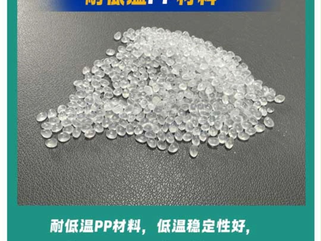 耐低温PP材料,低温稳定性好,可在零下40至60度环境下不脆化、不发白...