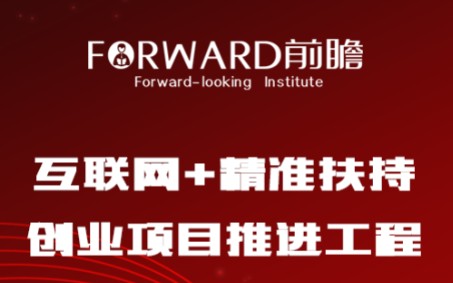 前瞻研究院 新媒体+行业扶持项目