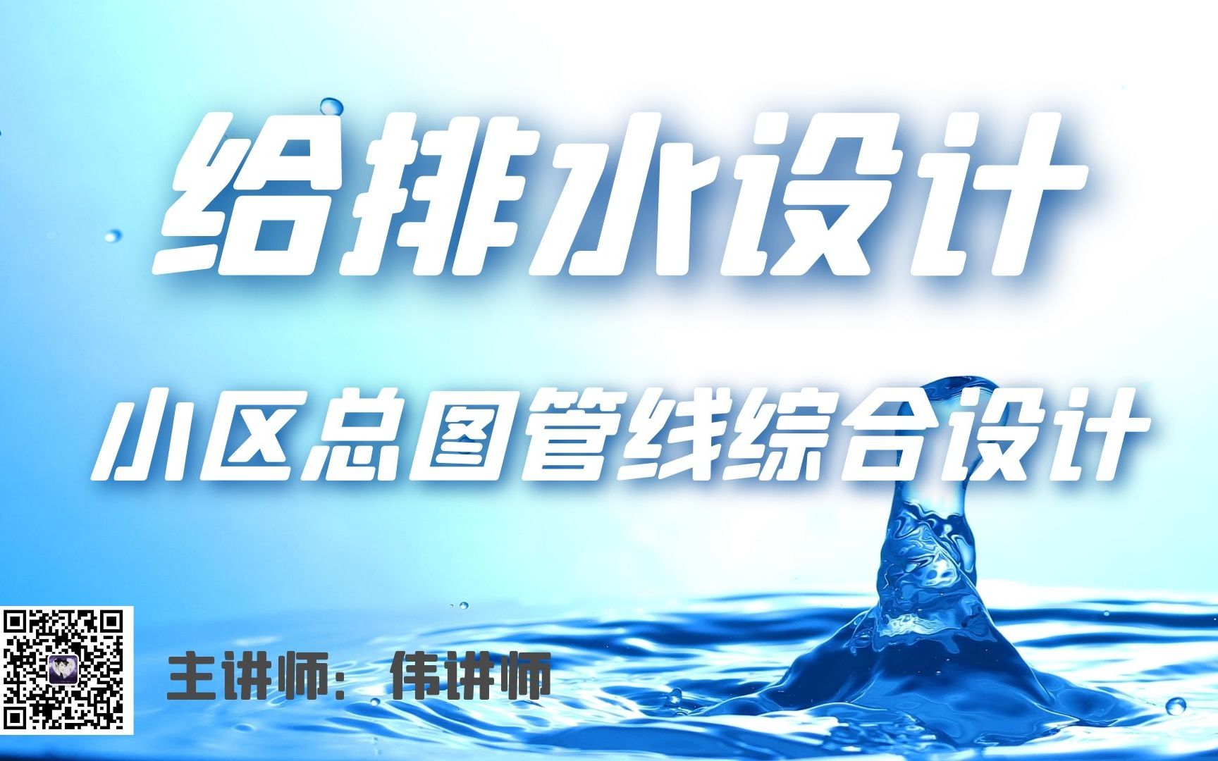 小区总图管线综合设计-给排水设计