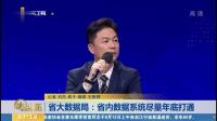 早安山东 2021 省大数据局:省内数据系统尽量年底打通