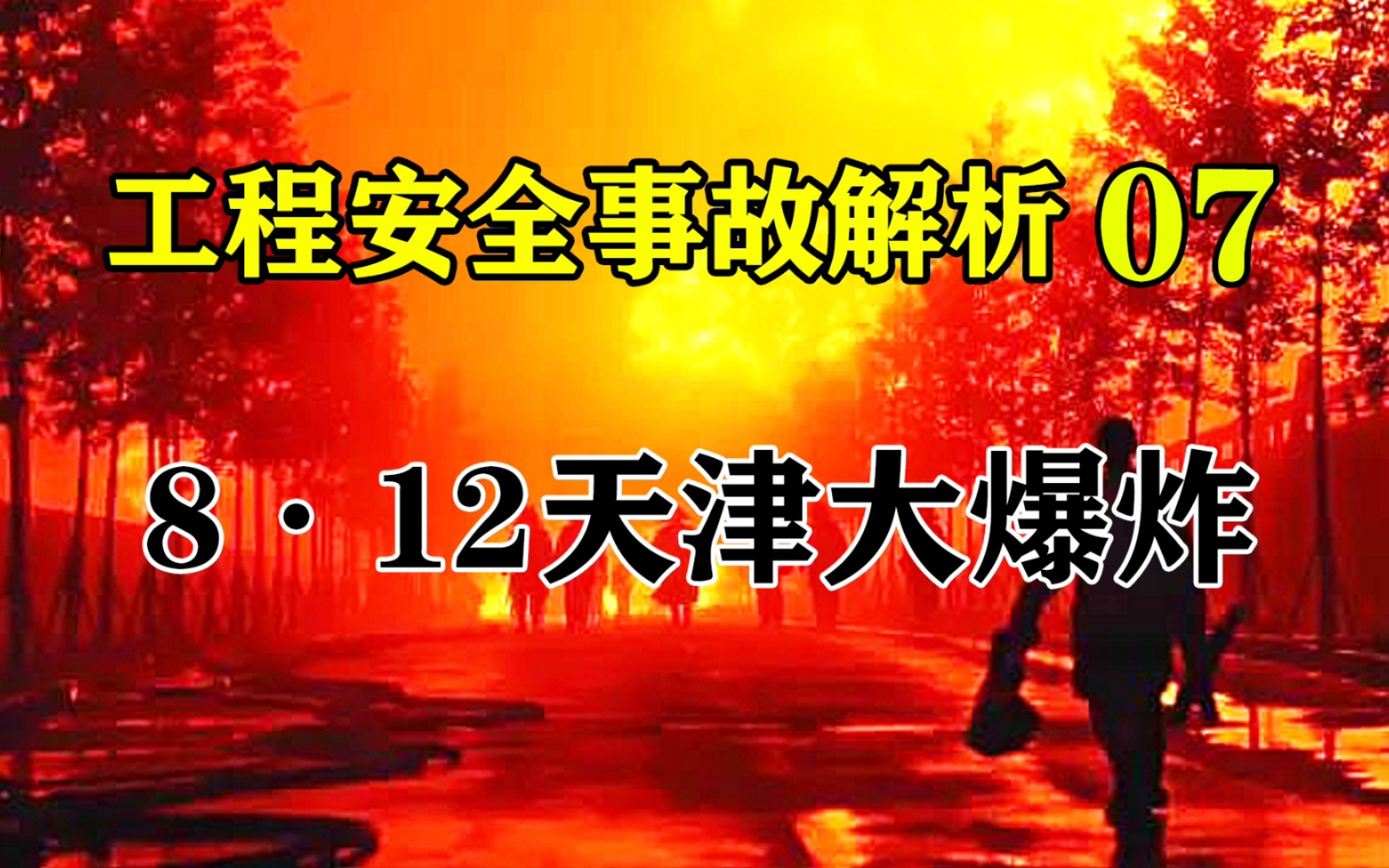 【工程安全事故解析07】深度解析8·12天津滨海新区爆炸事故