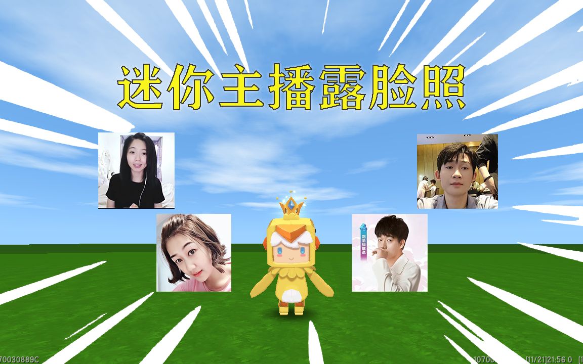 迷你世界:盘点迷你主播的露脸照,还记得是哪个主播带你进入迷你的吗?...