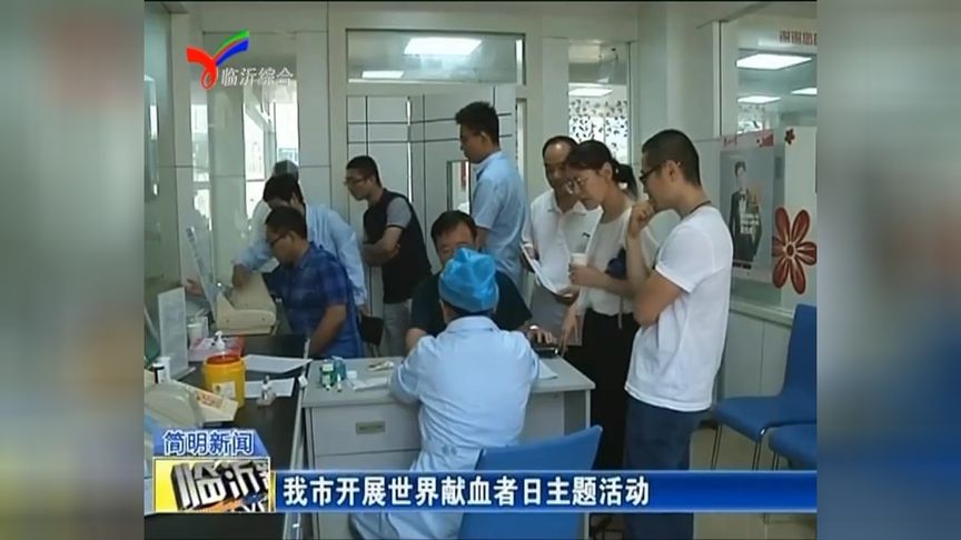 我市开展世界献血者日主题活动