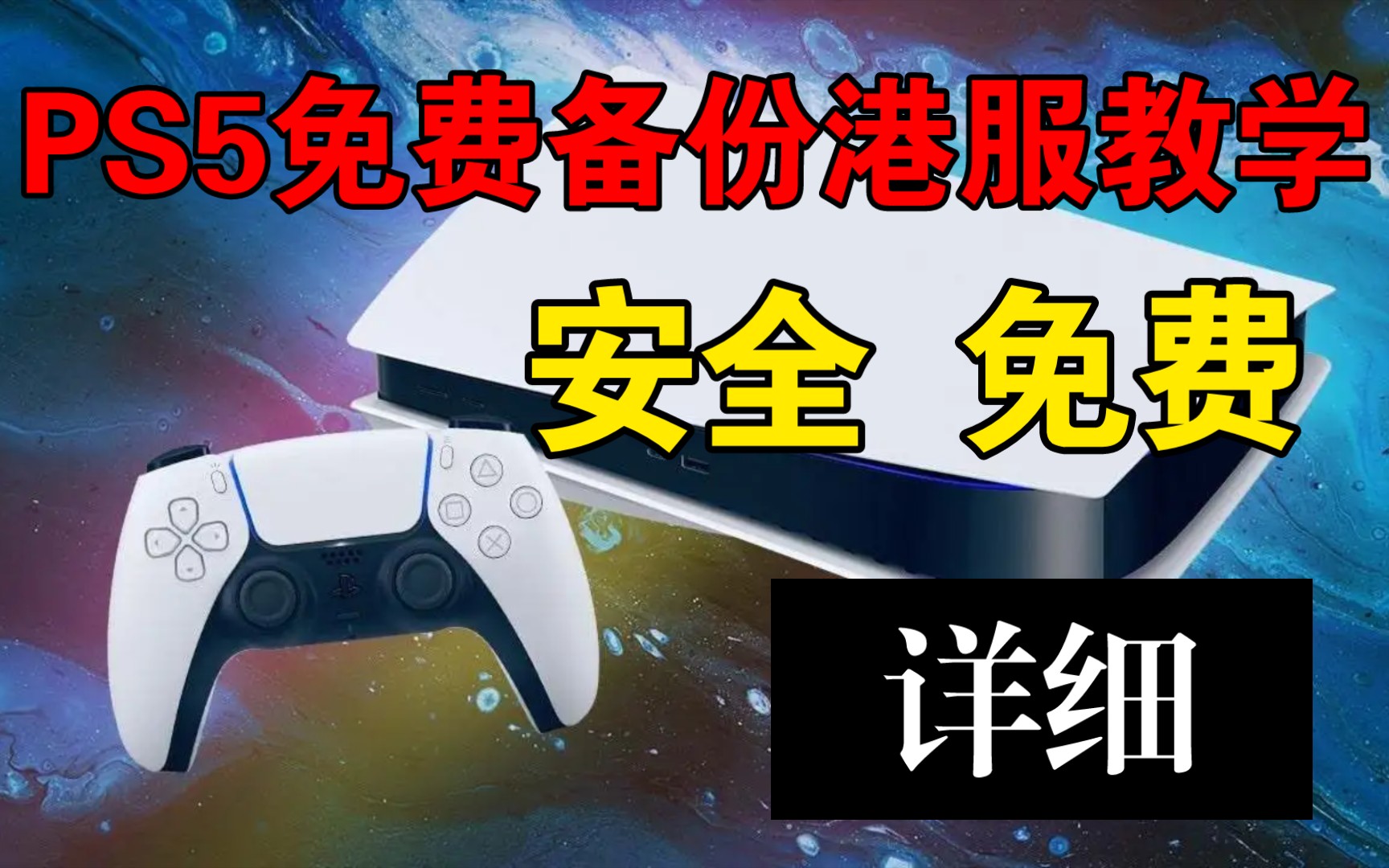 PS5免费备份港服教学 PS4港服备份至PS5详细教学_单机游戏热门视频