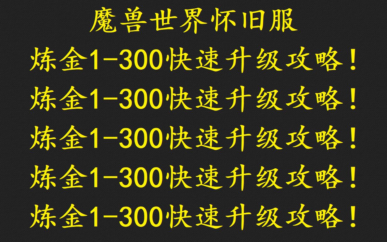 怀旧服 副职业 炼金1-300 快速升级攻略 十二副职业1-300系列 第4期 ...