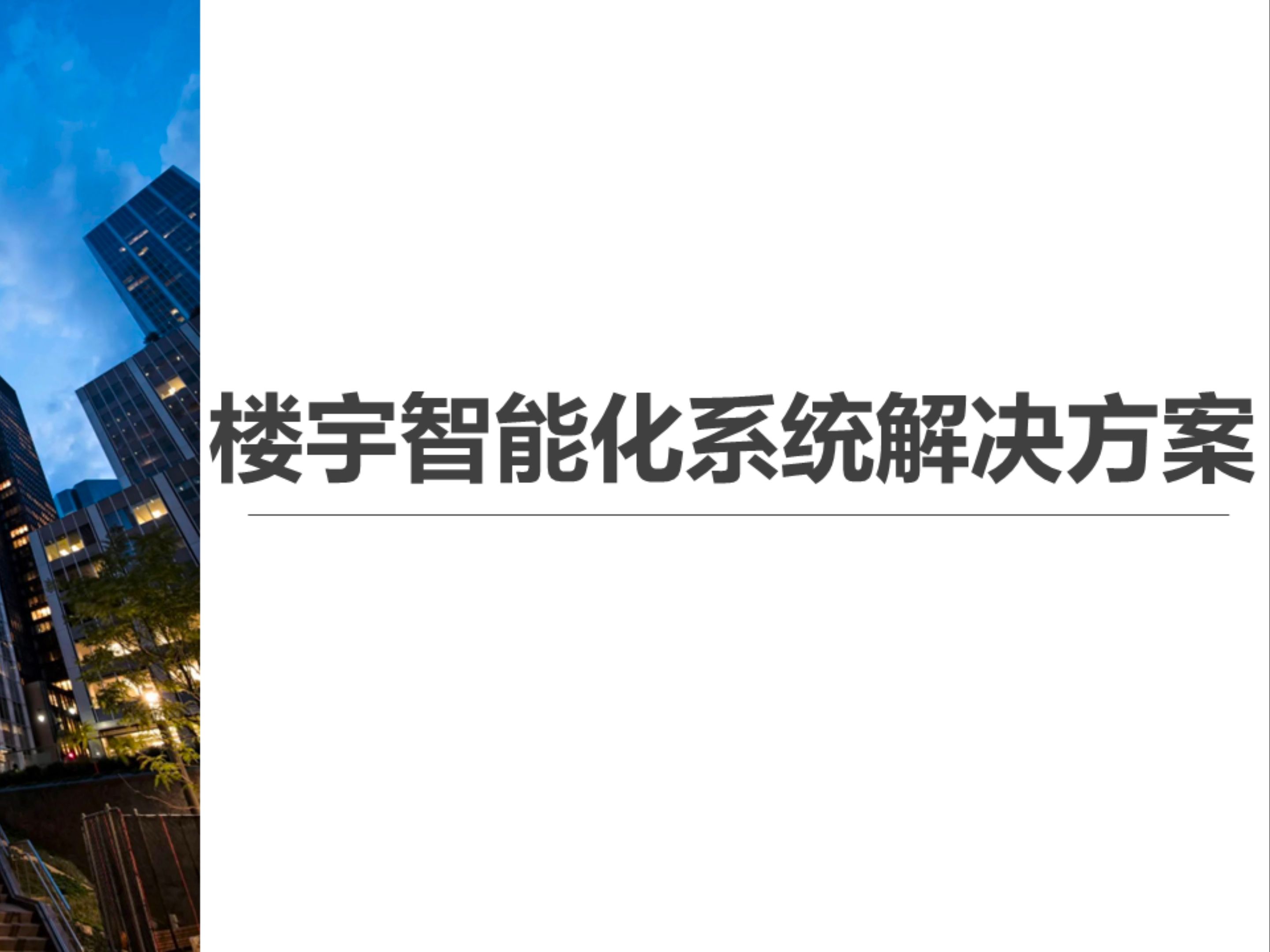 智慧楼宇智能化系统建设汇报方案(PPT)