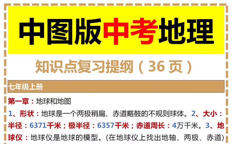 中图版中考地理知识点复习提纲