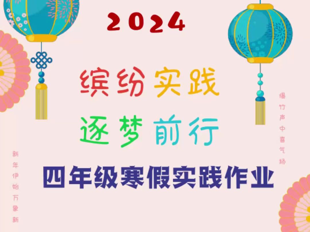 龙年四年级寒假作业设计共七大板块特色作业创意寒假作业