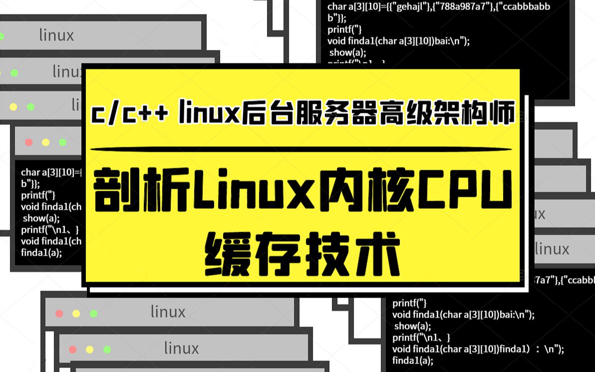 剖析Linux内核CPU缓存技术【零声教育】