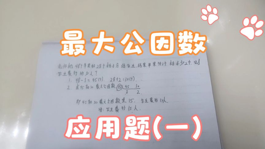 五年级数学:最大公因数应用题(一),如何求最大公因数?