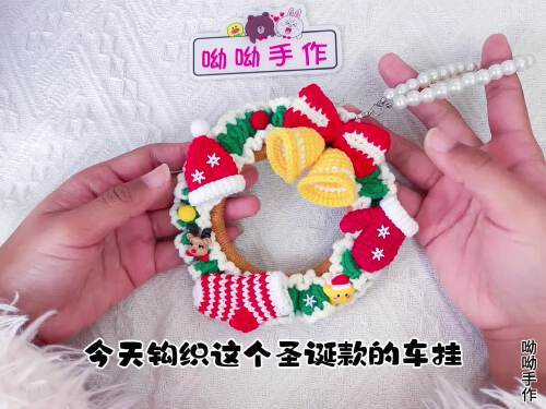 手工钩织《圣诞车挂》钩织车挂主