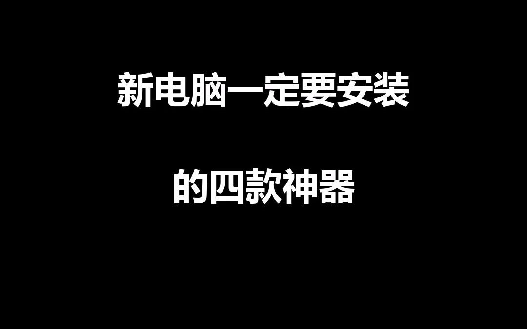买了新电脑一定要安装的4款神器,还不知道你就血亏了~