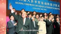 百名党员诵读百年党史:第七十讲,中国加入世贸组织