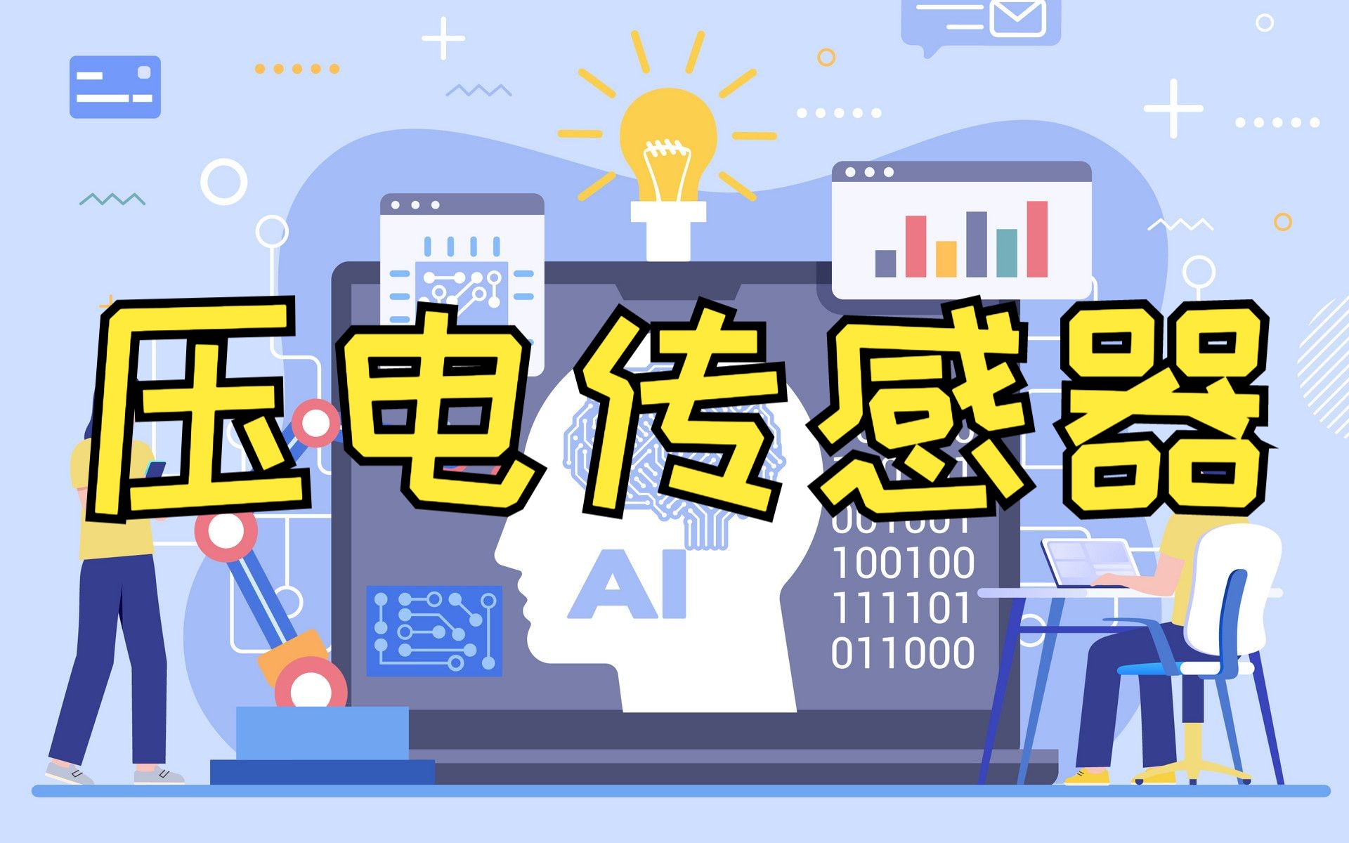 压电传感器介绍,材料科学中常遇到的压电传感器是什么?它有什么样的...