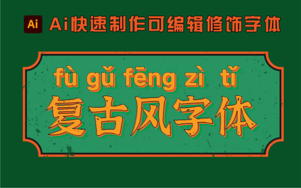教你用Ai快速制作可编辑装饰字体