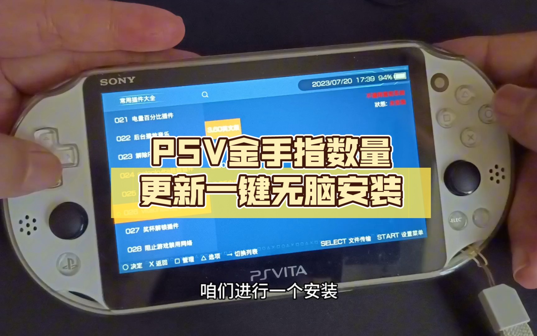 PSV金手指数量更新一键无脑安装
