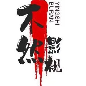 不然影视 