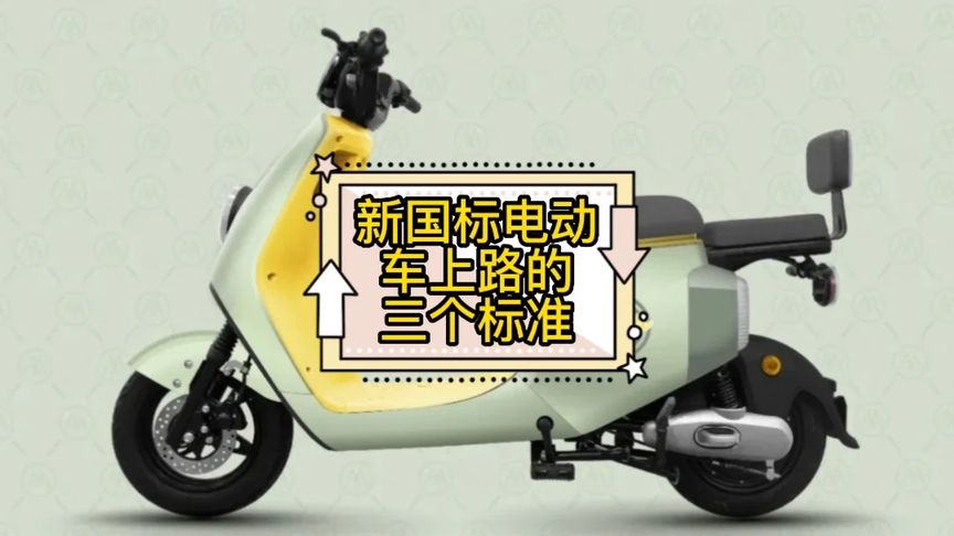 新国标电动车上路的三个标准